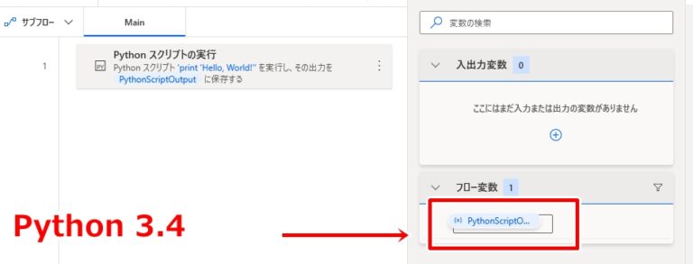 [Power Automate for desktop]Python 3スクリプトを実行できるようになりました。 | 初心者備忘録